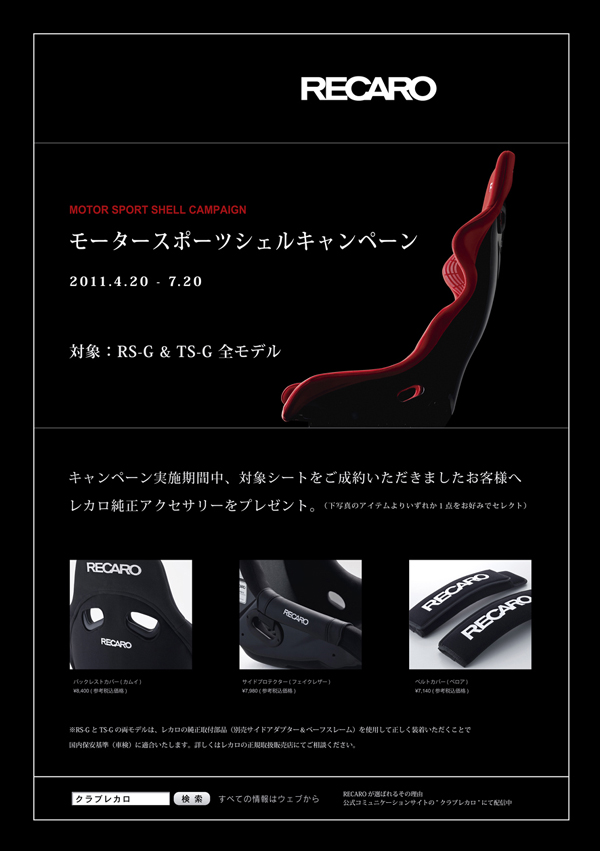 RECARO Blog － 横浜市中区ASM レカロシート専門店
